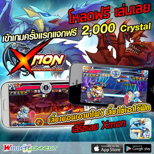 เล่นกิจกรรมกับ Xmon วันนี้ รับไอเทมเกมดังฟรี!