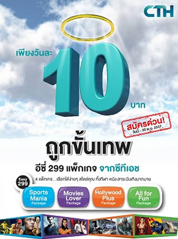 CTH “ให้คุณจ่าย..ในสิ่งที่คุณชอบ” ยกทัพ ความสุข ทะลุจอ เพียงวันละ 10 บาท