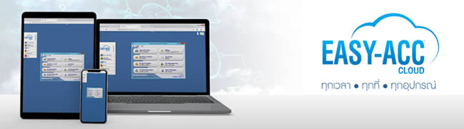 EASY-ACC ขอแนะนำ EASY-ACC Cloud ใช้งานโปรแกรม EASY-ACC ได้ทุกที่ ทุก ...