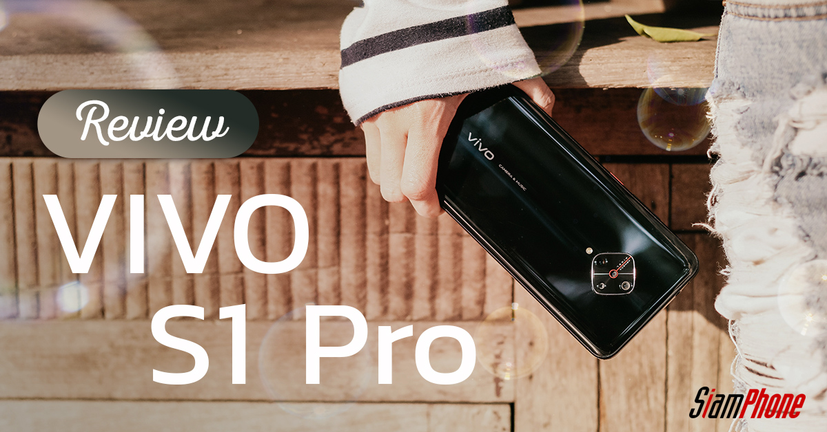 รีวิว Vivo S1 Pro ดีไซน์ใหม่ กล้องสวยคมชัด จัดเต็มทุกไลฟ์สไตล์การใช้งาน