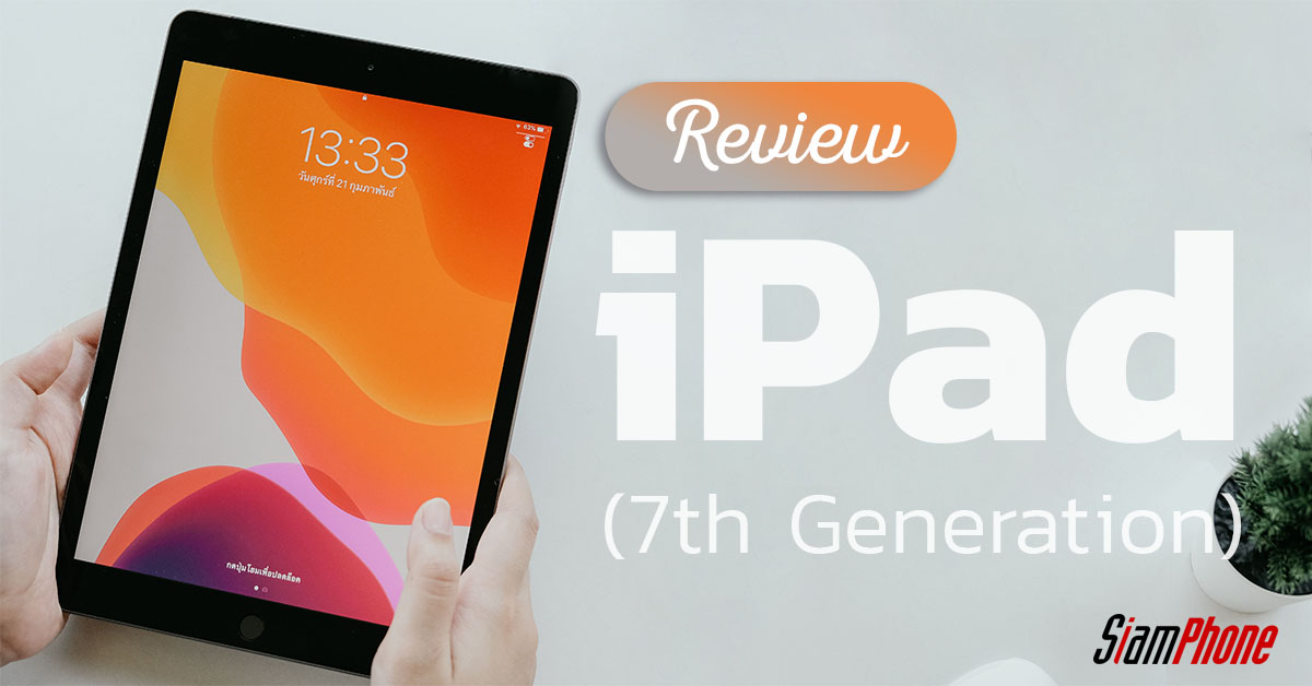 รีวิว Apple iPad (7th Generation) Wi-Fi + Cellular เพื่อการศึกษากับราคา ...