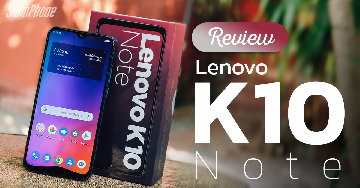 รีวิว Lenovo K10 Note ระบบเสียง Dolby ATMOS พร้อมหน้าจอ 6.3 นิ้ว ชิปเซ็ต Snapdragon 710 ในราคา ...