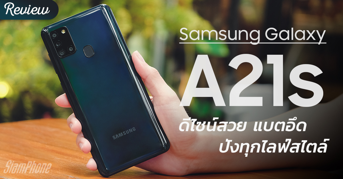 รีวิว Samsung Galaxy A21s ดีไซน์สวย แบตอึด สเปคแรง ปังทุกไลฟ์สไตล์