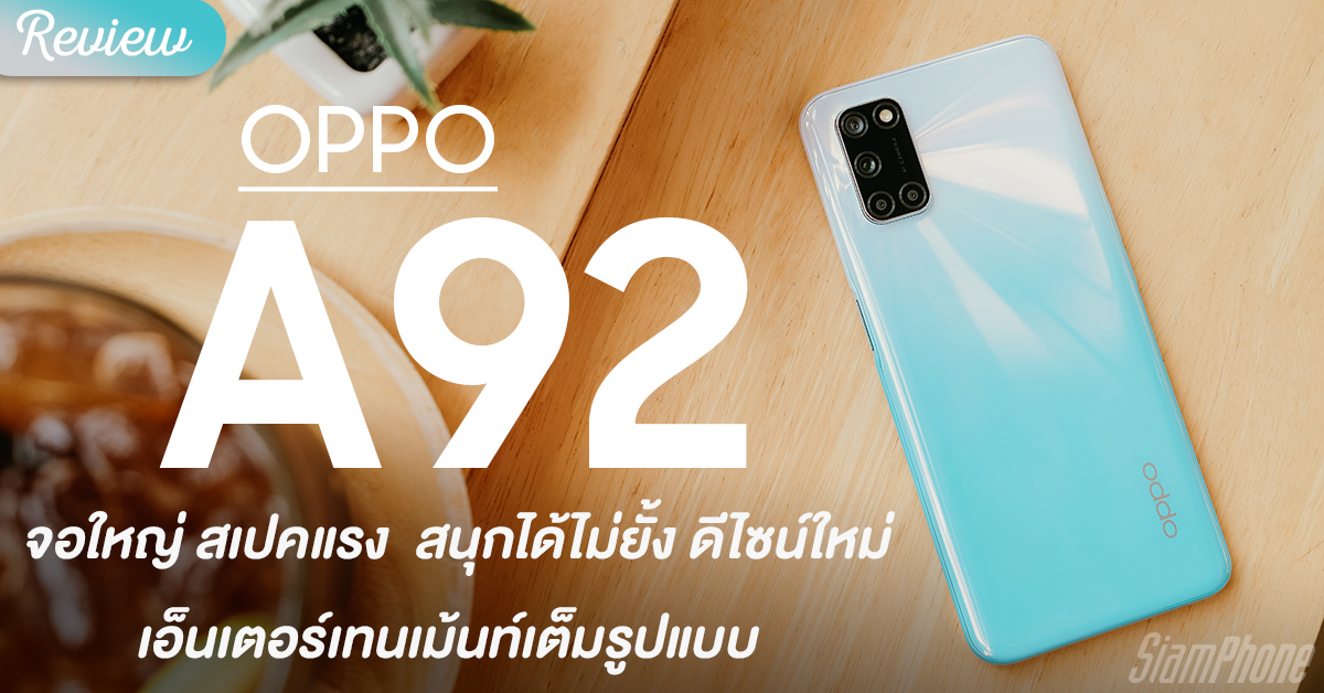 รีวิว OPPO A92 สเปคแรงสุด สนุกไม่ยั้ง ดีไซน์ใหม่ เอ็นเตอร์เทนเม้นท์เต็ม ...