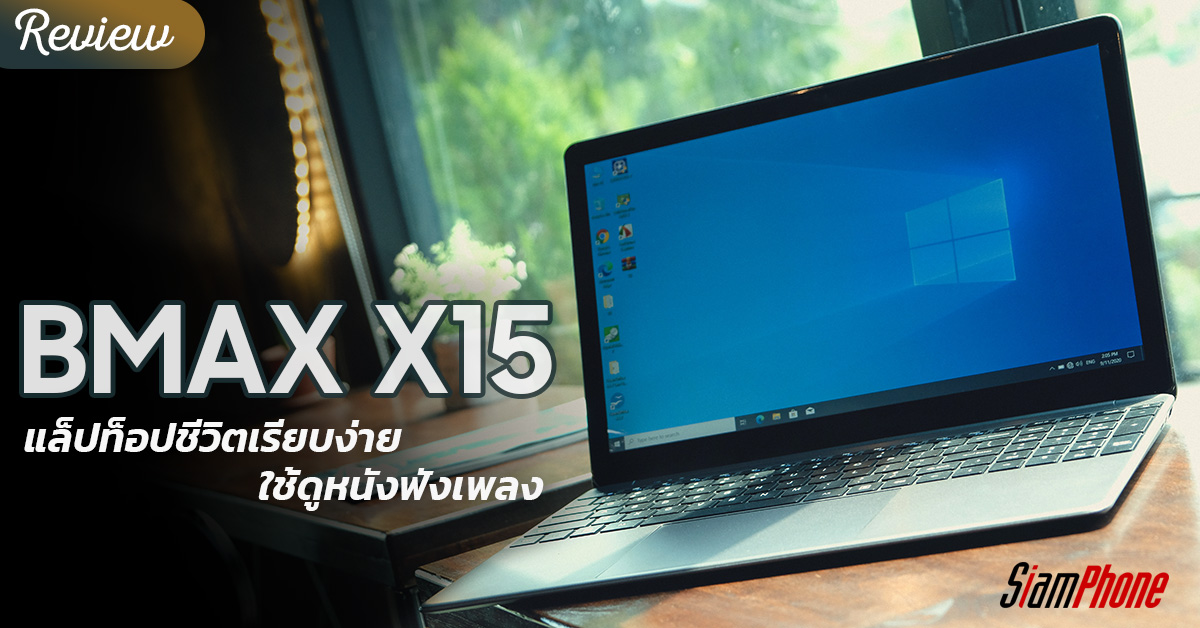 รีวิว BMAX X15 แล็ปท็อปชีวิตเรียบง่ายใช้ดูหนังฟังเพลง สายพิมพ์งานก็ได้ ...
