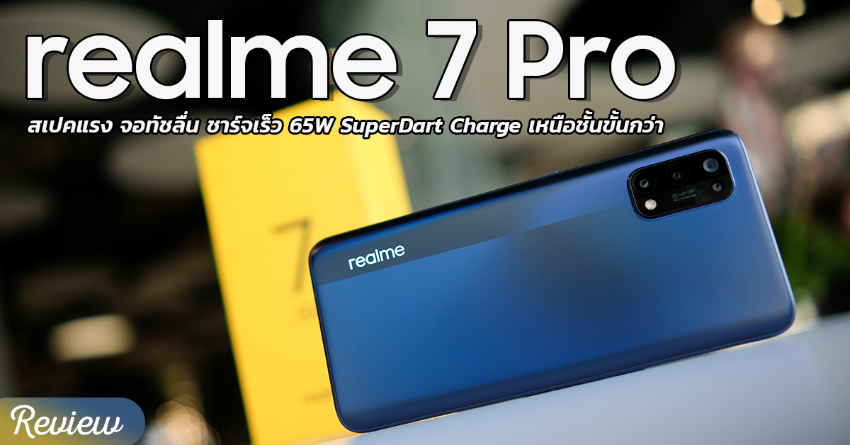 รีวิว realme 7 Pro สเปคแรง จอทัชลื่น ชาร์จเร็ว 65W SuperDart Charge ...