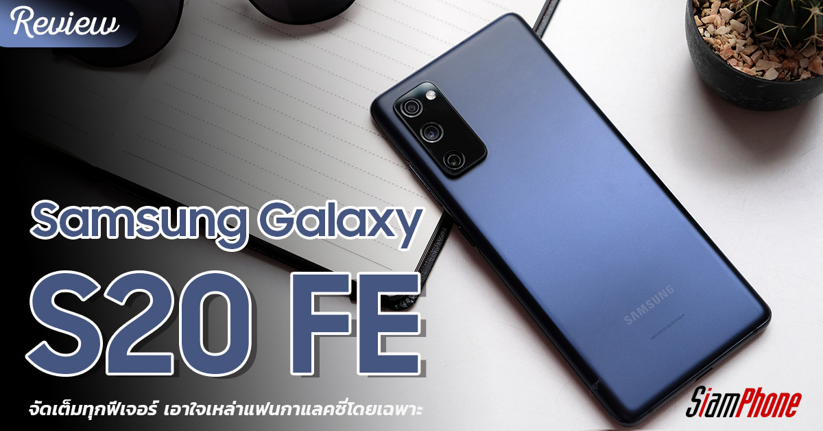 รีวิว Samsung Galaxy S20 FE จัดเต็มทุกฟีเจอร์ เอาใจเหล่าแฟนกาแลคซี่โดยเฉพาะ