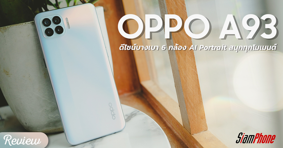 รีวิว OPPO A93 ดีไซน์บางเบา จอชัด Super AMOLED 6 กล้อง AI Portrait สนุก ...