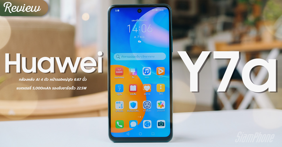 รีวิว Huawei Y7a กล้องหลัง AI 4 ตัว แบตเตอรี่ 5,000mAh รองรับชาร์จเร็ว ...