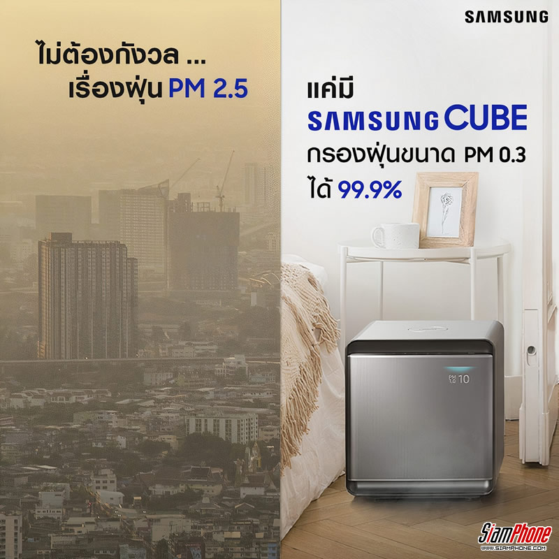 Samsung Cube รับมือวิกฤตฝุ่นละออง PM 2.5 ระลอกใหม่ มั่นใจกว่าเดิม