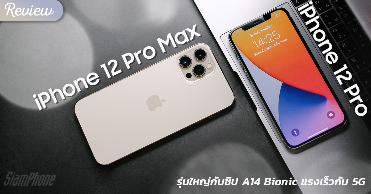 รีวิว iPhone 12 Pro & iPhone 12 Pro Max รุ่นใหญ่กับชิป A14 Bionic แรง ...