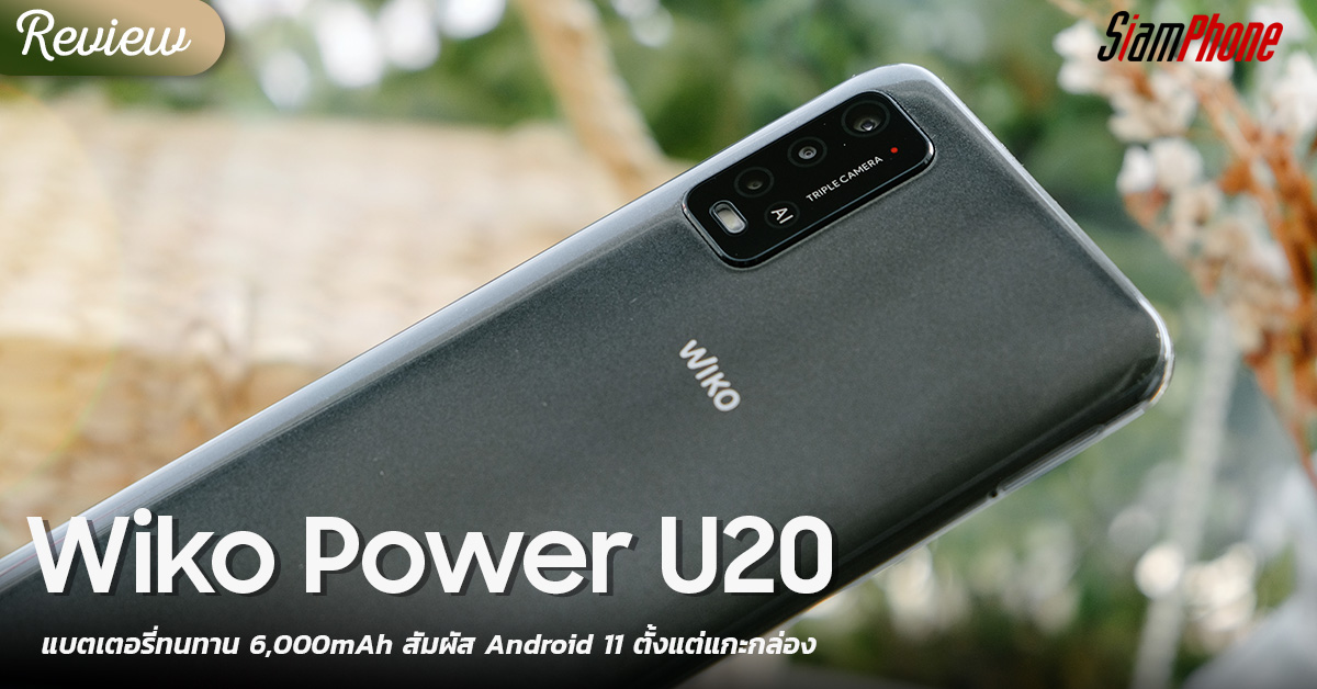 รีวิว Wiko Power U20 แบตเตอรี่ทนทาน 6,000mAh สัมผัส Android 11 ตั้งแต่ ...