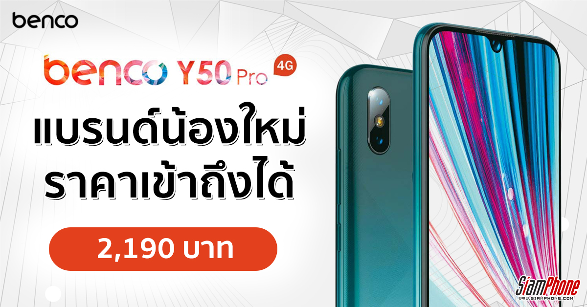 Benco Y50 pro สมาร์ทโฟนรุ่นใหม่ รองรับทุกแอปฯ แถมฟรี หูฟังไร้สาย