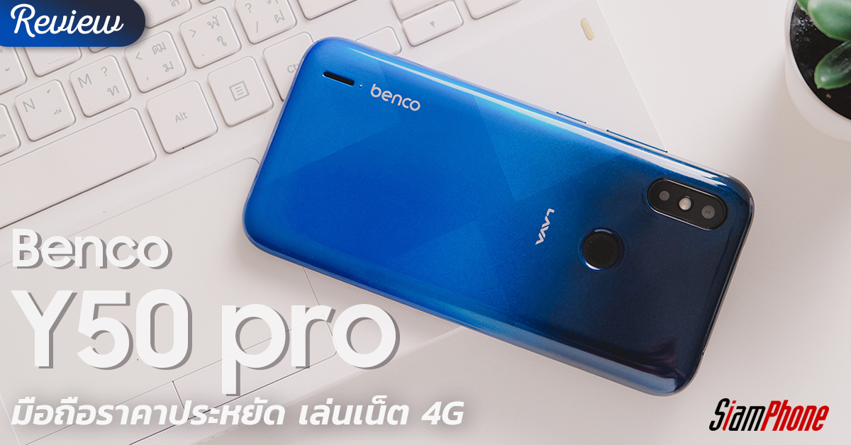 รีวิว LAVA Benco Y50 pro มือถือราคาประหยัด เล่นเน็ต 4G ได้ คุ้มค่า ...