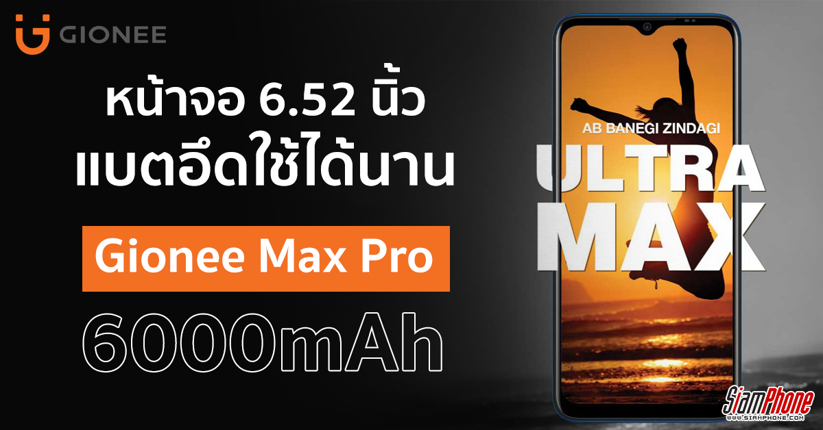 Gionee Max Pro เพิ่มขนาดจอ และขนาดแบตเตอรี่ ใช้งานแบบสแกนบายได้ 34 วัน