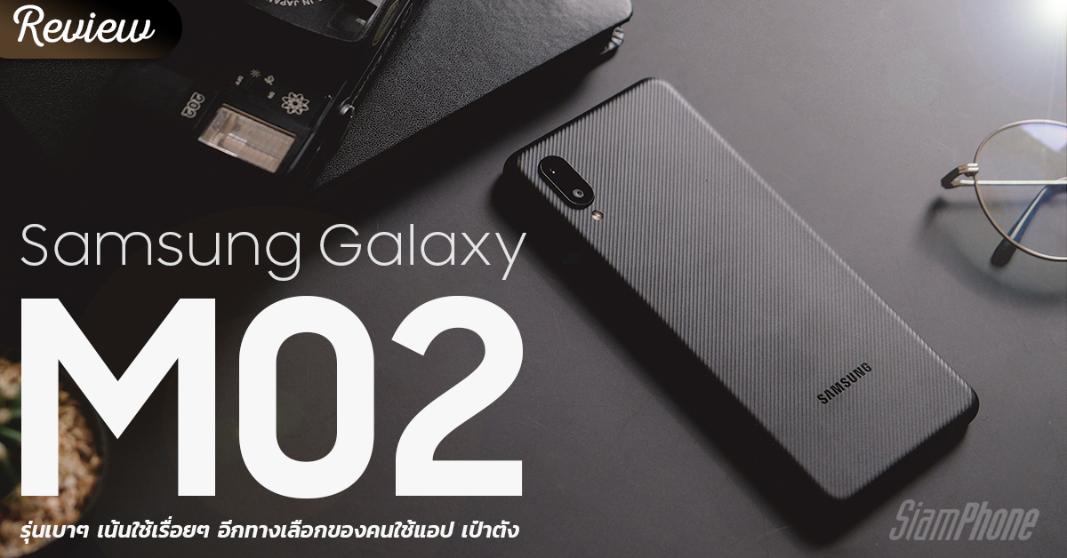 รีวิว Samsung Galaxy M02 รุ่นเบาๆ เน้นใช้เรื่อยๆ อีกทางเลือกของคนใช้แอป ...