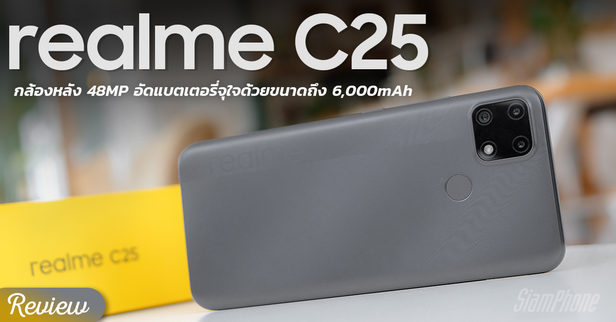 รีวิว realme C25 เน้นกล้องหลัง 48MP อัดแบตเตอรี่จุใจด้วยขนาดถึง 6,000mAh