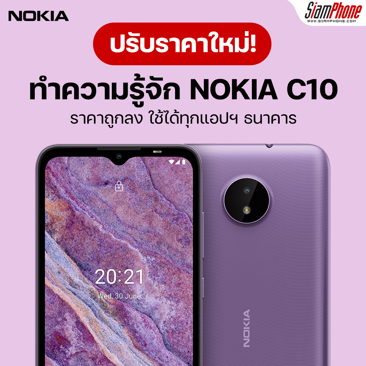 ทำความรู้จัก Nokia C10 ปรับลดราคาเหลือเพียง 1,990 บาท ใช้ได้ทุกแอปฯ ธนาคาร