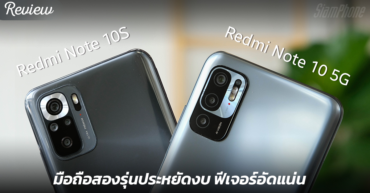 รีวิว Redmi Note 10 5G และ Redmi Note 10S มือถือสองรุ่นประหยัดงบ ...
