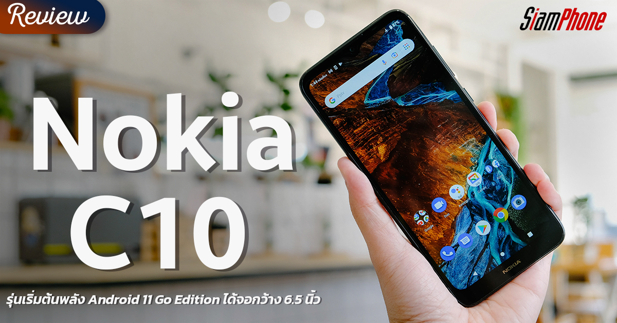 รีวิว Nokia C10 รุ่นเริ่มต้นพลัง Android 11 Go Edition ได้จอกว้าง 6.5 นิ้ว