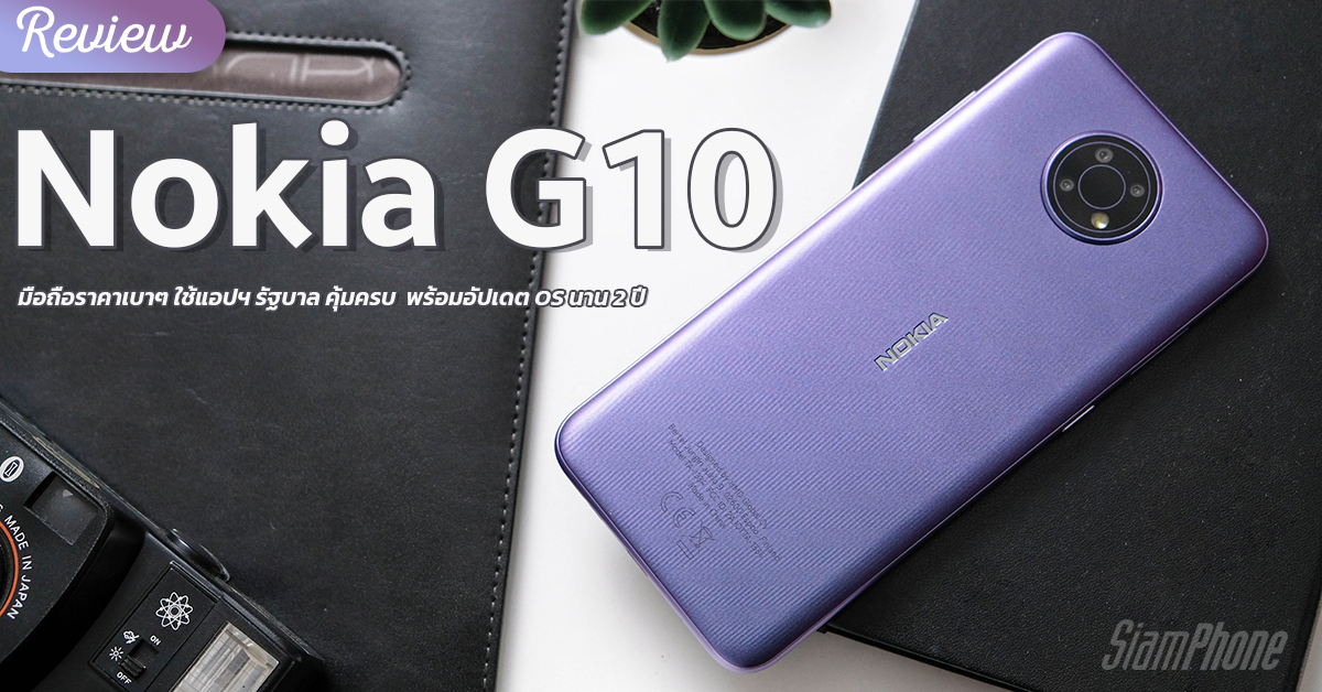 รีวิว Nokia G10 มือถือใช้แอปฯ รัฐบาล คุ้มครบ จบทุกความต้องการ พร้อมอัป ...
