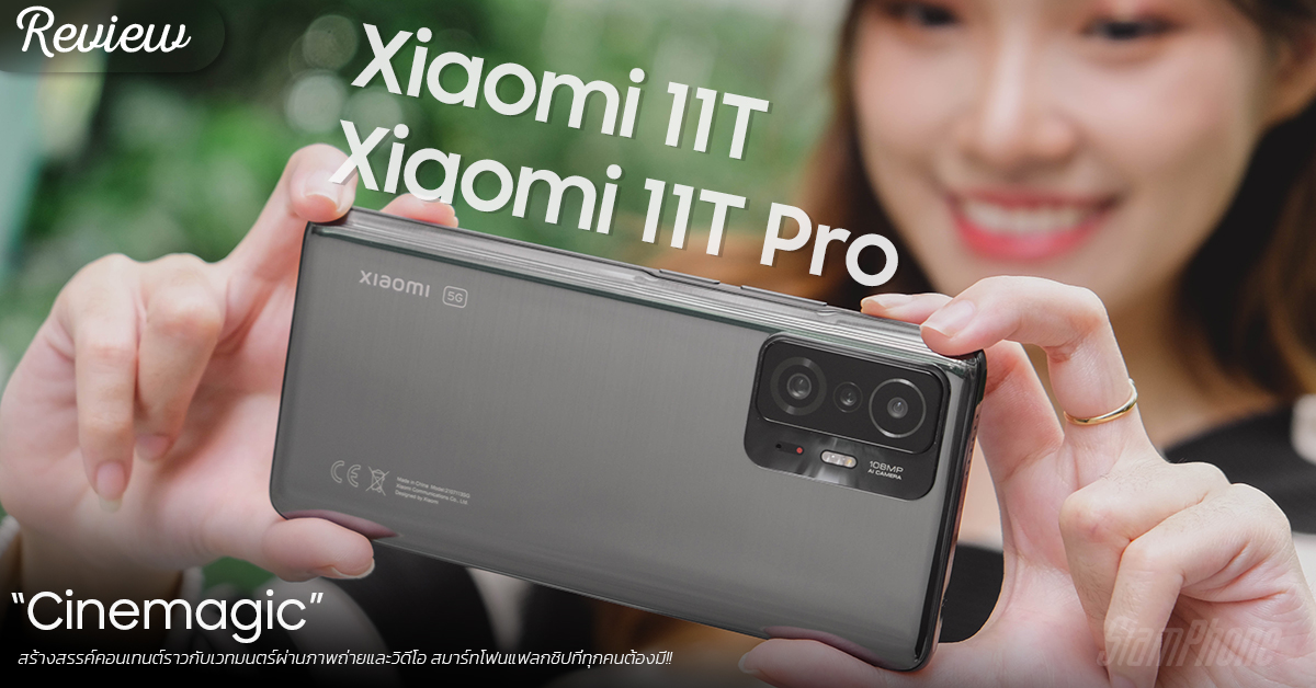 รีวิว Xiaomi 11T และ Xiaomi 11T Pro “Cinemagic” สร้างสรรค์คอนเทนต์ราวกับเวทมนตร์ผ่านภาพถ่ายและ ...