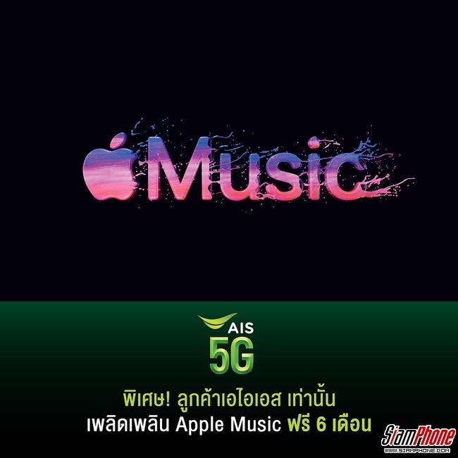 AIS เอาใจคนรักเสียงเพลง มอบ สิทธิพิเศษ ฟังเพลงบน Apple Music ฟรี 6 เดือน