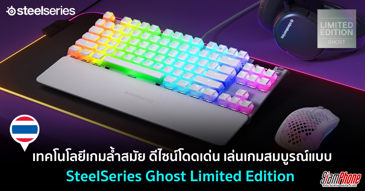 SteelSeries Ghost Limited Edition คีย์บอร์ดและเมาส์เกมมิ่งคอลเลคชั่นใหม่