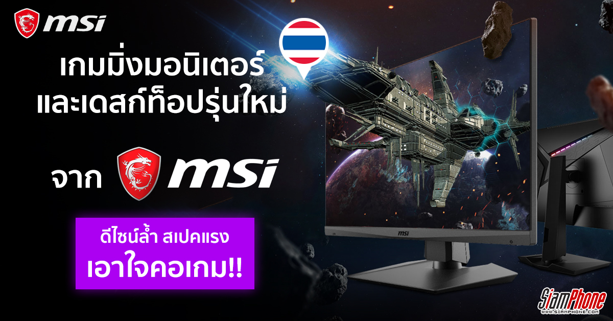 MSI ส่งเกมมิ่งมอนิเตอร์และเดสก์ท็อปรุ่นใหม่ ยกระดับประสบการณ์การเล่นเกม