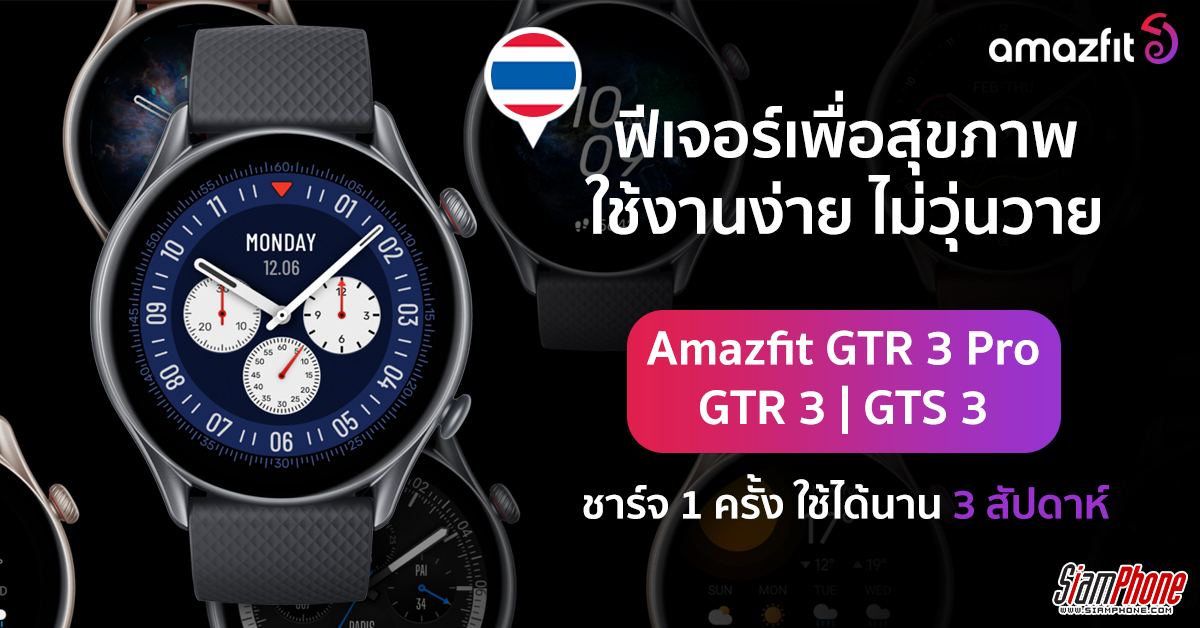 Amazfit GTR 3 Pro / GTR 3 และ GTS 3 ผสานแฟชั่นกับเทคโนโลยีอย่างลงตัว