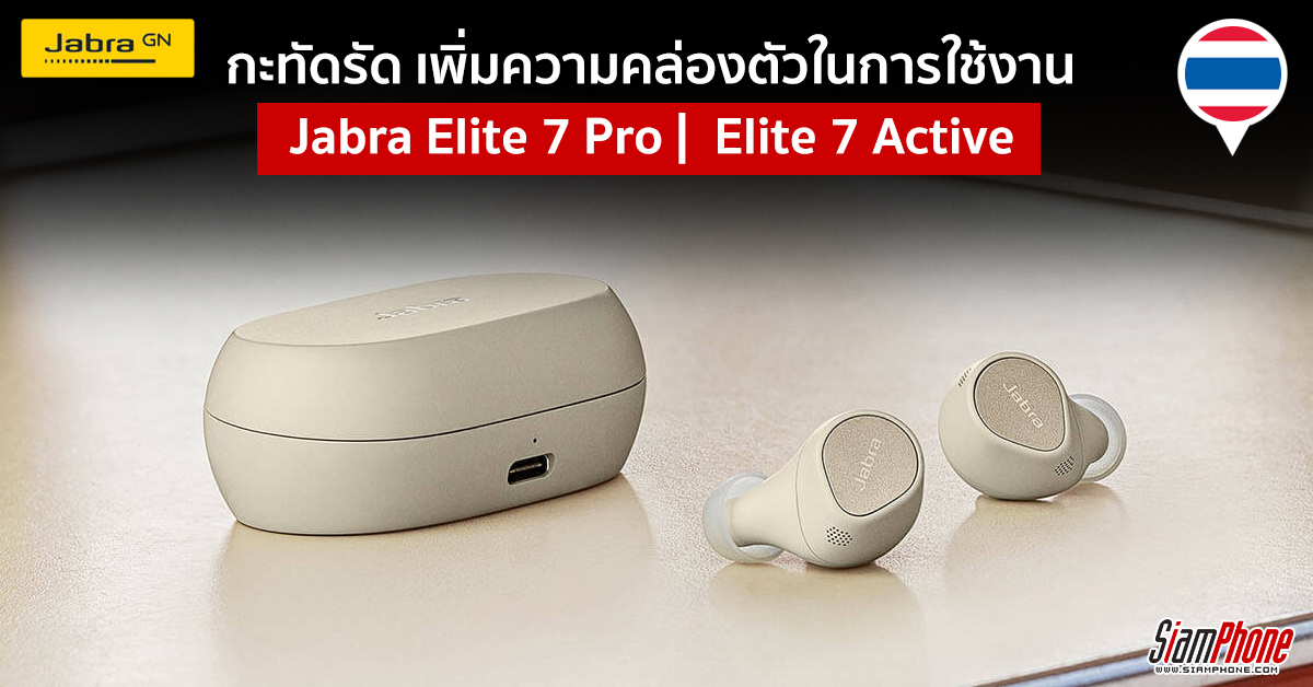 Jabra Elite 7 Pro และ Jabra Elite 7 Active กะทัดรัด เพิ่มความคล่องตัวในการใช้งาน