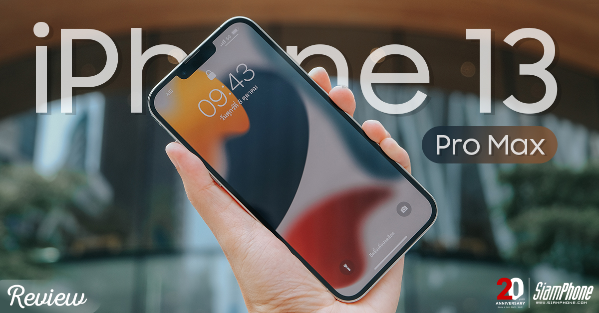 รีวิว iPhone 13 Pro Max พี่ใหญ่มาเต็มด้วยกล้องเซนเซอร์ใหญ่ขึ้น และหน้า ...