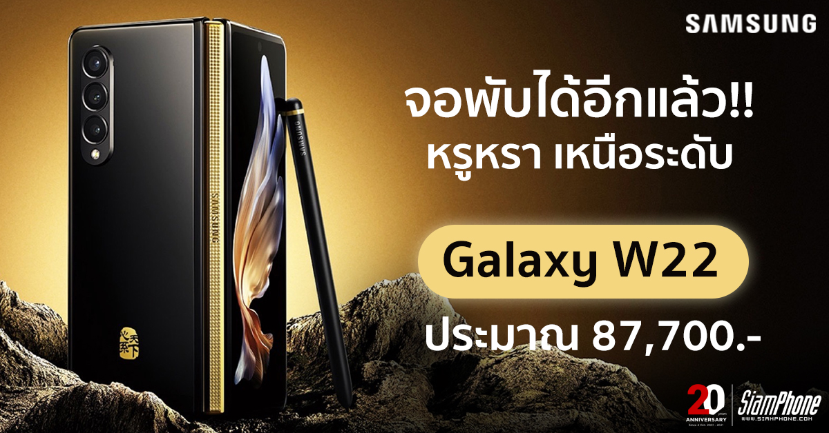 เปิดตัว Samsung Galaxy W22 สมาร์ทโฟนพรีเมี่ยมจอพับสุดหรูในประเทศจีน