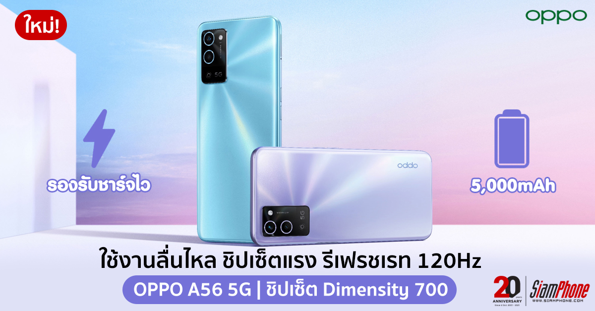 มือถือ OPPO A56 5G ชิปเซ็ต Dimensity 700 แบตฯ 5000mAh กล้องสองเลนส์
