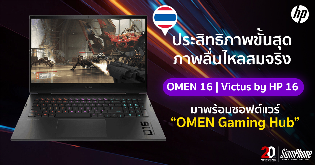 HP OMEN 16 และ Victus by HP 16 รุ่นล่าสุด ก้าวข้ามขีดจำกัดของเกมมิ่ง ...