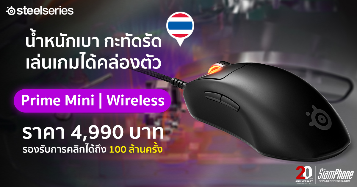 SteelSeries ส่งเมาส์เกมมิ่งรุ่น Prime Mini 2 ขนาดกะทัดรัด เบากว่าเดิม