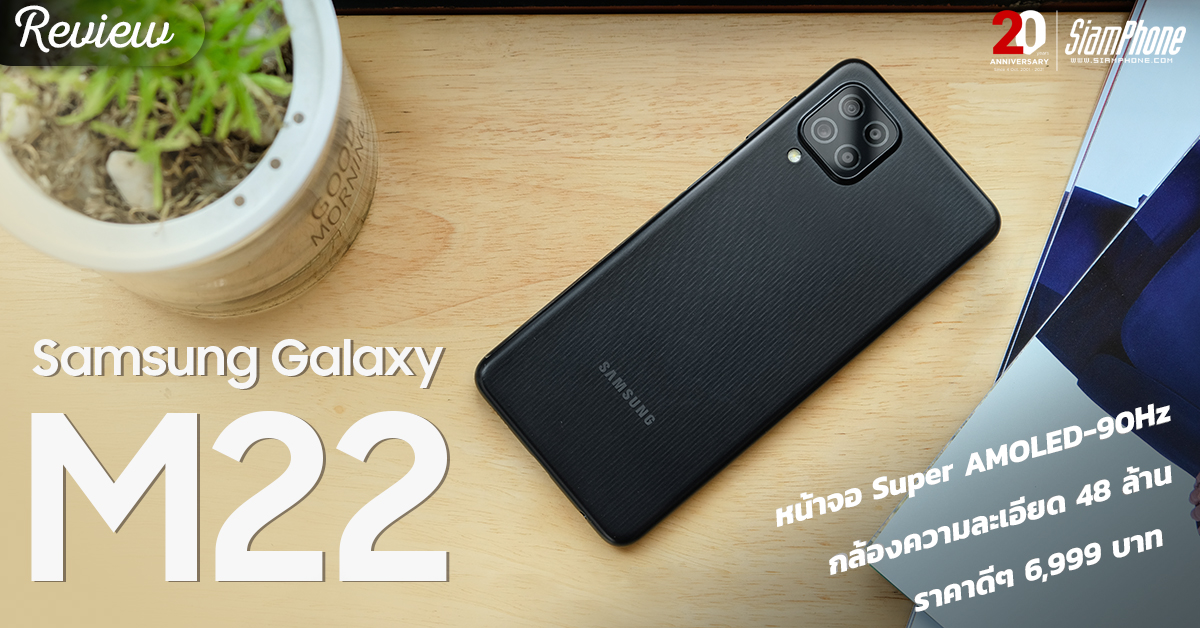 รีวิว Samsung Galaxy M22 หน้าจอ Super AMOLED-90Hz กล้องความละเอียด 48 ...