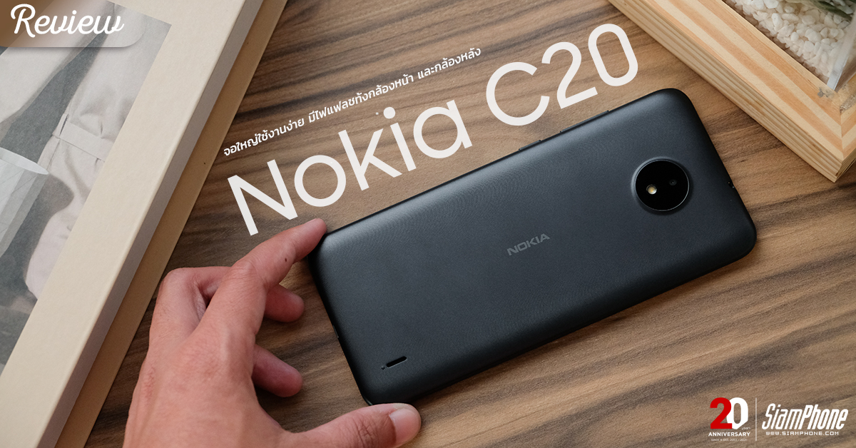 รีวิว Nokia C20 จอใหญ่ใช้งานง่าย มีไฟแฟลชทั้งกล้องหน้า และกล้องหลัง