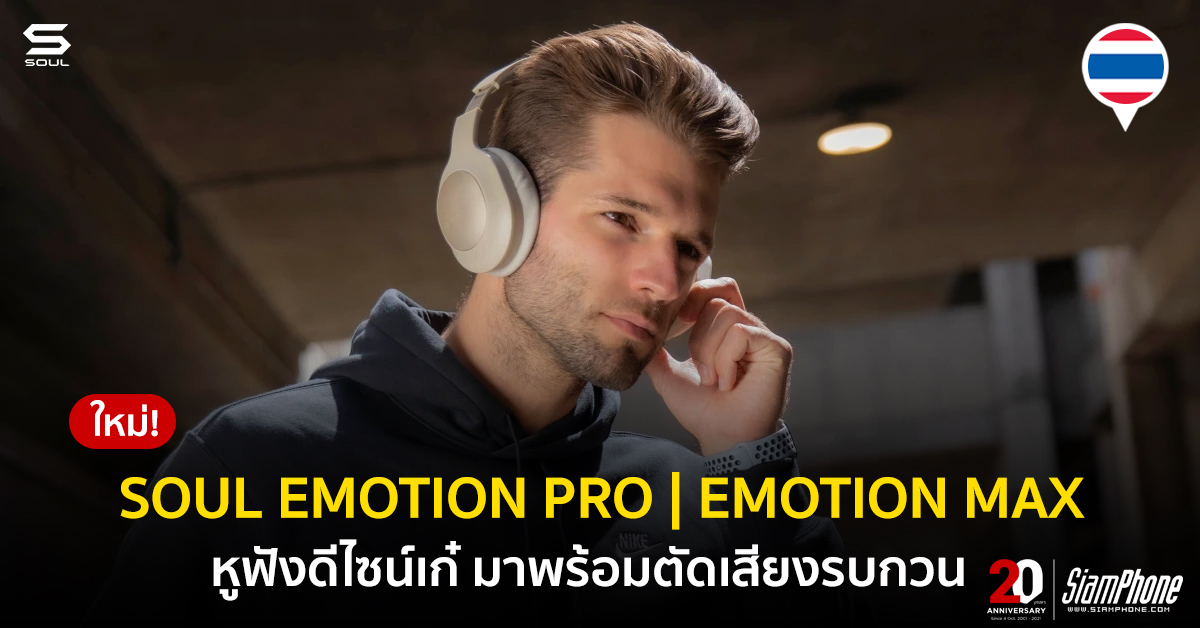 SOUL EMOTION PRO และ EMOTION MAX หูฟัง ดีไซน์สุดเก๋ มาพร้อมกับฟีเจอร์ ...