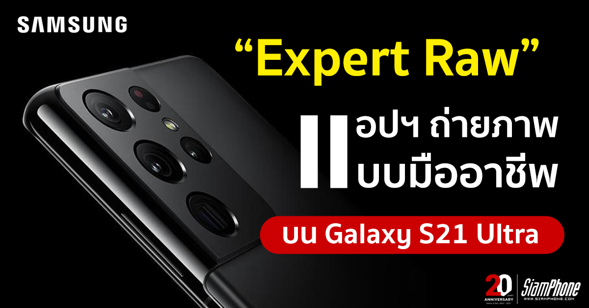 Samsung เปิดตัว Expert Raw แอปถ่ายภาพแบบมืออาชีพบน Galaxy S21 Ultra