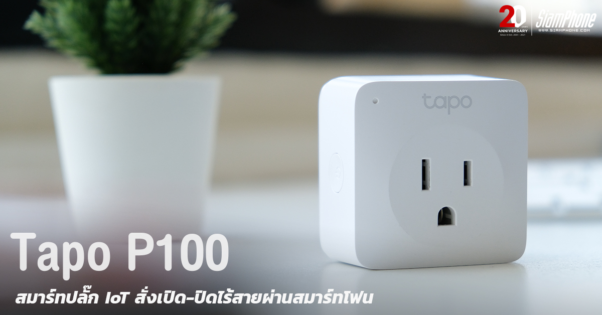 Tapo P100 สมาร์ทปลั๊ก IoT สั่งเปิดปิดไร้สายผ่านสมาร์ทโฟน