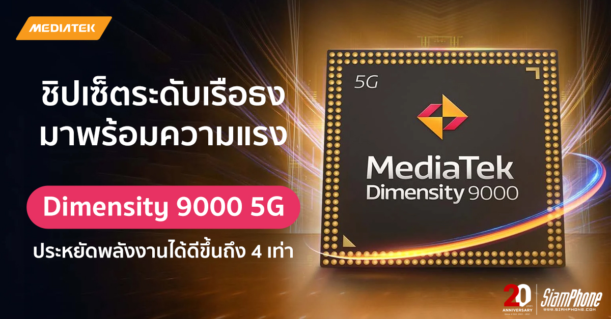 MediaTek Dimensity 9000 5G ชิปเซ็ตกระบวนการผลิต 4 นาโนเมตรรุ่นแรก จาก ...