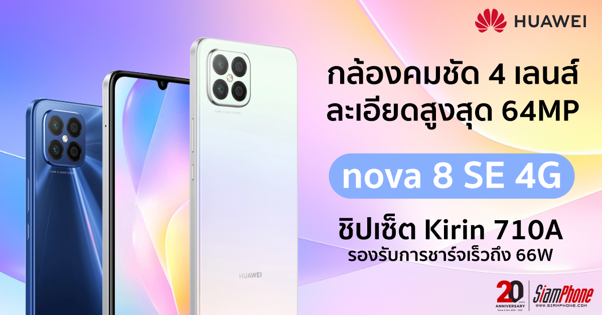 Huawei Nova 8 SE 4G รองรับเพียง 4G แต่ได้กล้องหลัง 4 เลนส์ 64MP และรองรับชาร์จเร็ว 66W