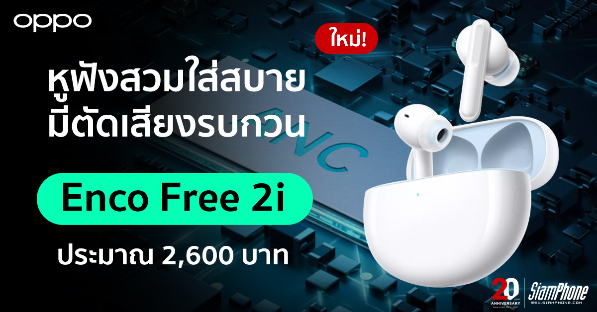 OPPO Enco Free 2i หูฟังไร้สาย TWS ฟีเจอร์ครบมีตัดเสียงรบกวน แต่ไม่ถูก ...