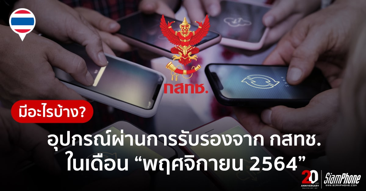 พาไปดู! อุปกรณ์ผ่านการรับรอง กสทช. ในเดือนพฤศจิกายน พ.ศ. 2564