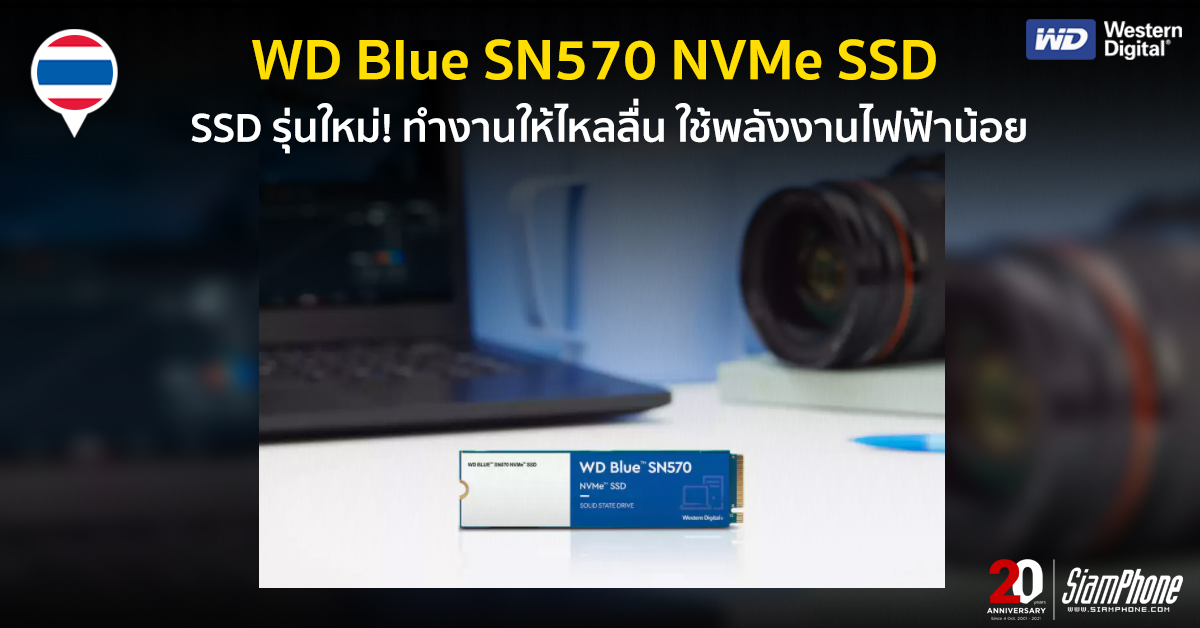 WD Blue SN570 NVMe SSD โซลูชันใหม่เพื่อคอนเทนต์ครีเอเตอร์
