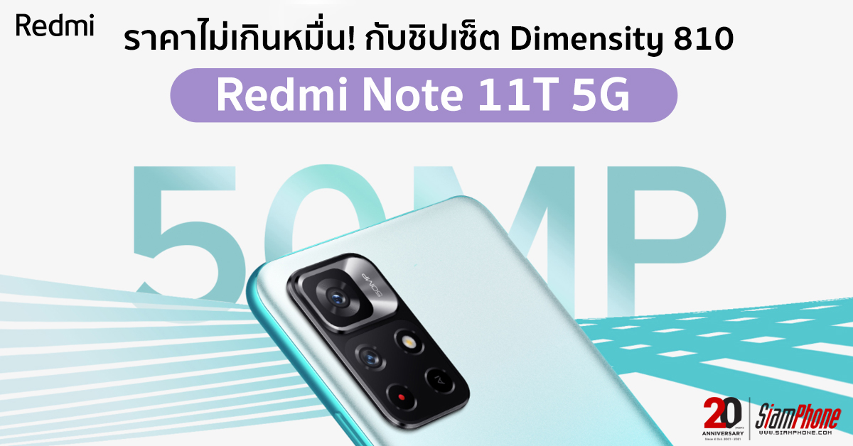 Redmi Note 11T 5G ราคาไม่เกินหมื่น ได้กล้องหลัง 50MP AI และชิปเซ็ต Dimensity 810