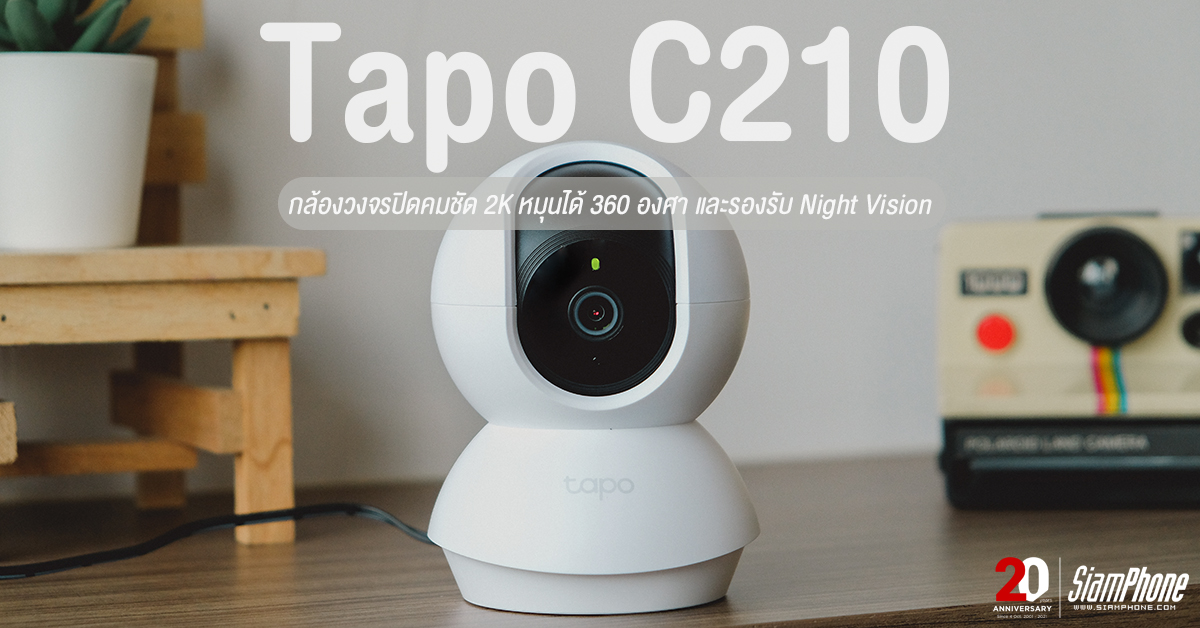 Tapo C210 กล้องวงจรปิดคมชัด 2K หมุนได้ 360 องศา และรองรับ Night Vision