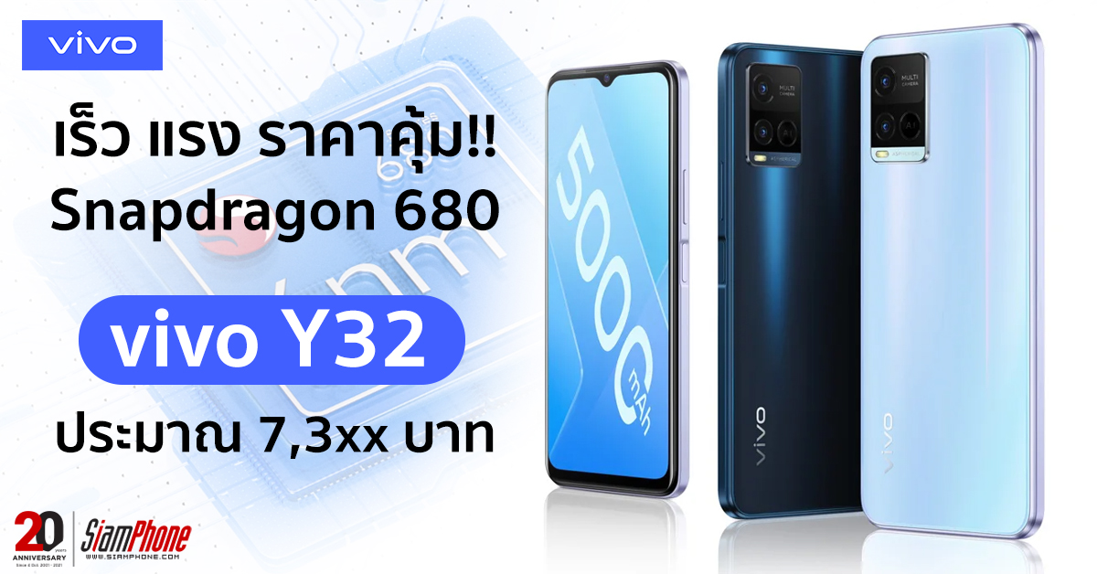 Vivo Y32 สมาร์ทโฟนรุ่นแรกของโลกที่ใช้ชิปเซ็ต Snapdragon 680 เร็วแรง ราคาคุ้มค่า