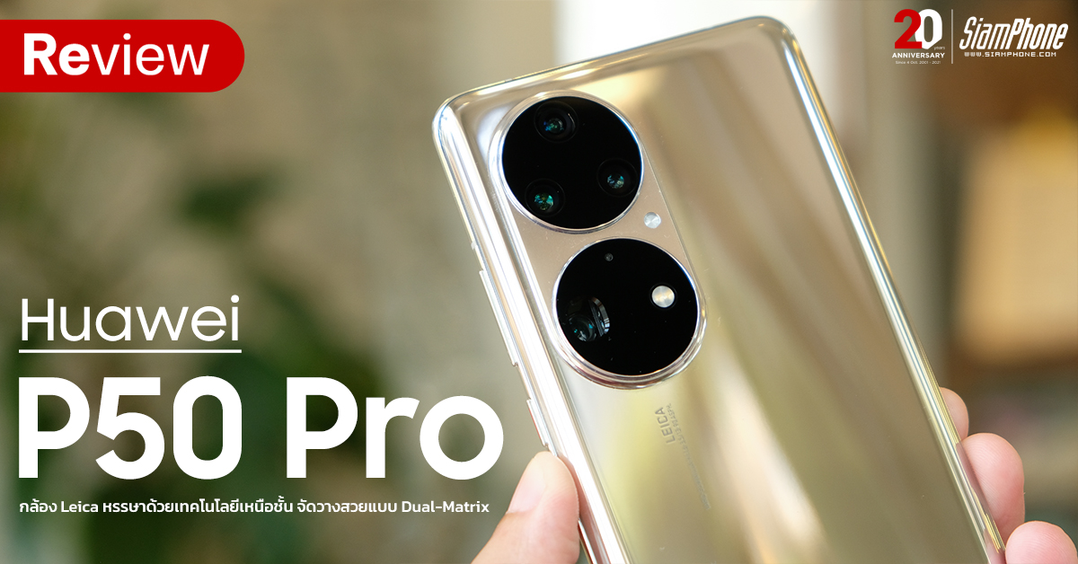 รีวิว Huawei P50 Pro กล้อง Leica บันเทิงด้วยเทคโนโลยีกล้องเหนือชั้น จัด ...